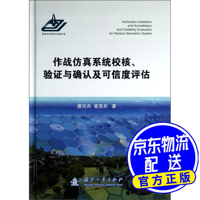 作战仿真系统校核验证与确认及可信度评估