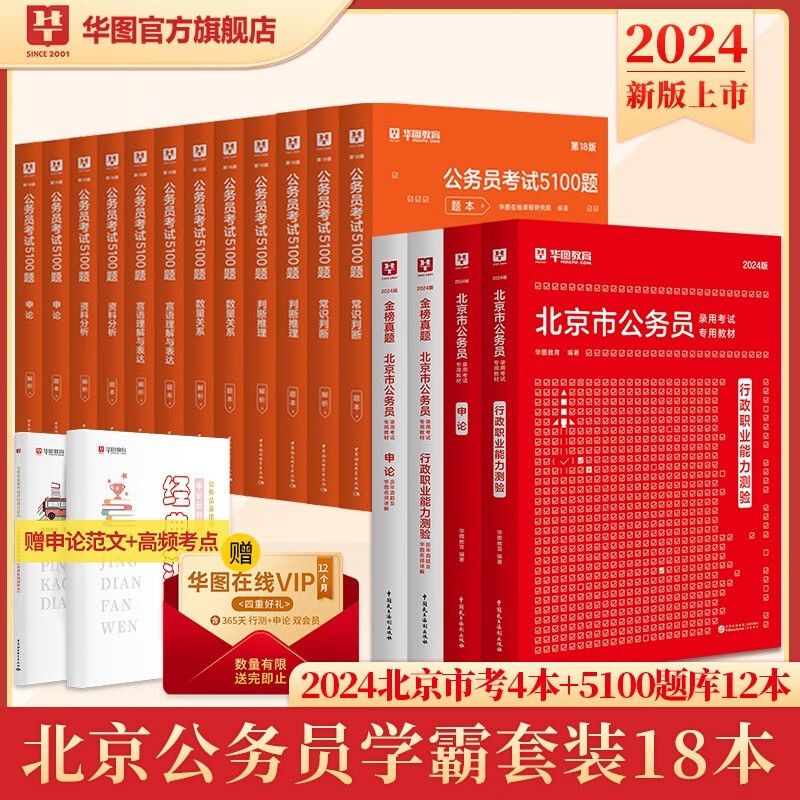北京公务员2024新版】华图北京市公务员2024京考历年真题真题试卷行测申论教材行政职业能力测验京考行政执法类公安选调北京公务员考试2024 学霸刷题【教材+真题+5100题】18本 北京