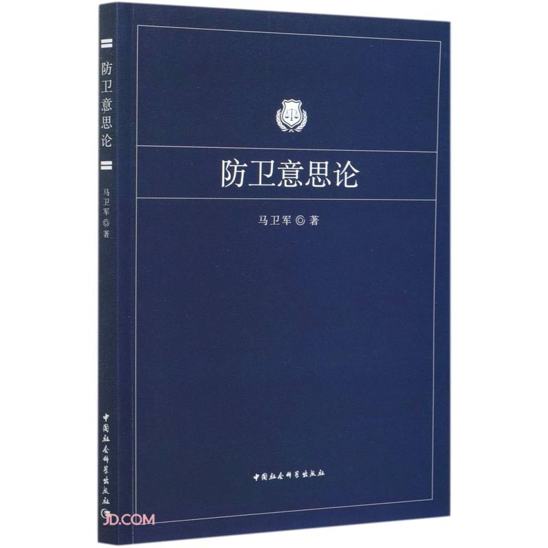 防卫意思论