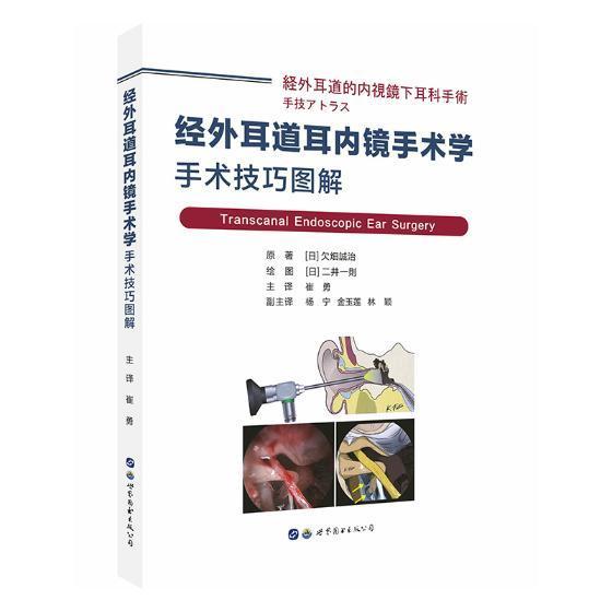经外耳道耳内镜手术学：手术技巧图解欠畑誠治图书出版公司9787519260316 医学书籍