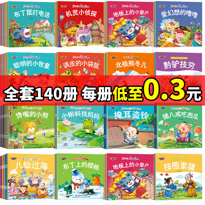 宝宝睡前启蒙小故事绘本全套140册 0-3-6岁宝宝童话故事书 儿童早教启蒙认知读物