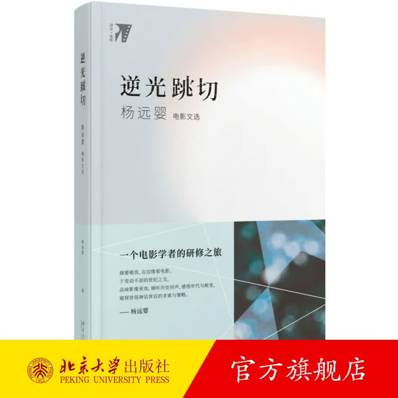 逆光跳切：杨远婴电影文选 北京大学旗舰店