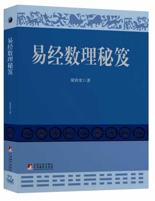 易经数理秘笈【好书，下单速发】