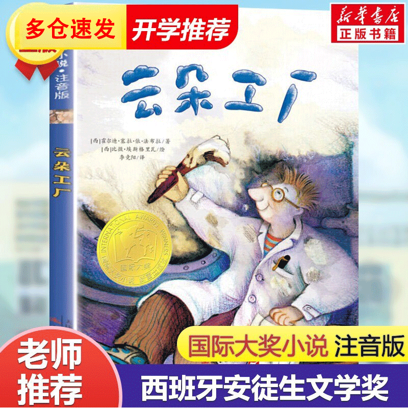 云朵工厂 书注音版\/国际大奖小说 西班牙安徒生奖 学校推荐小学生课外阅读书籍