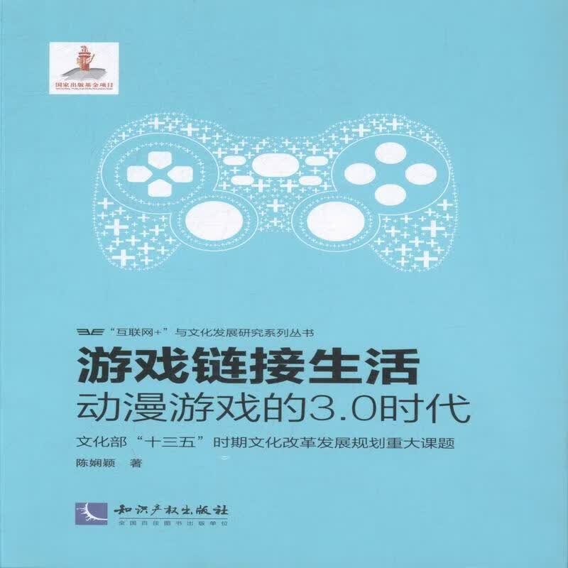 游戏链接生活动漫游戏的3.0时代陈娴颖知识产权出版社9787513043212 动漫书籍