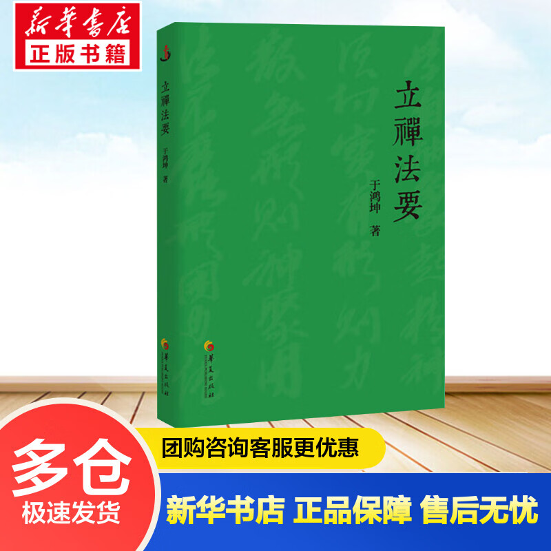 立禅法要 于鸿坤 书籍