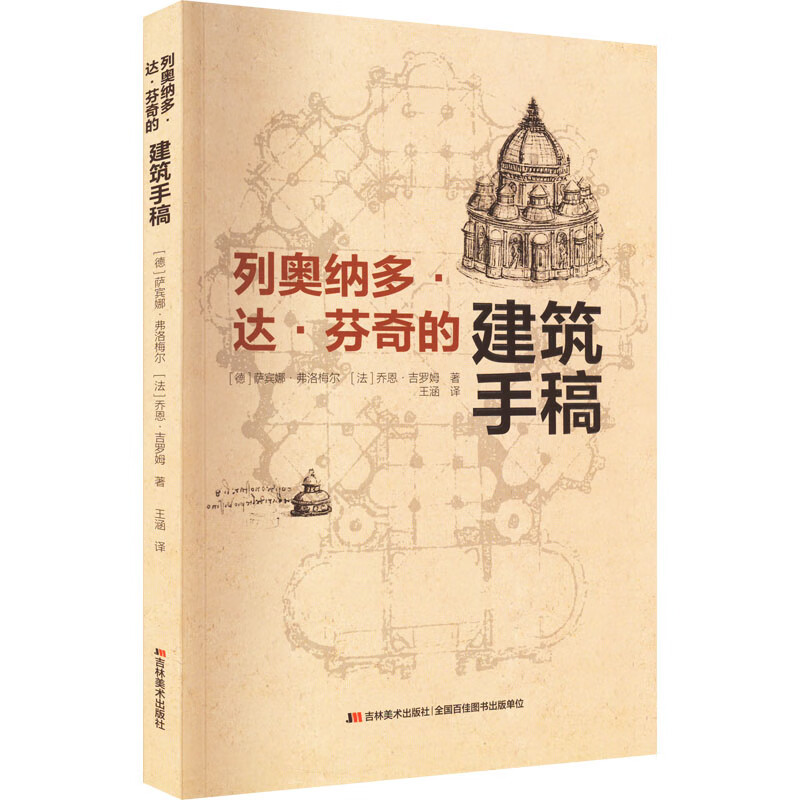 列奥纳多·达·芬奇的建筑手稿 图书