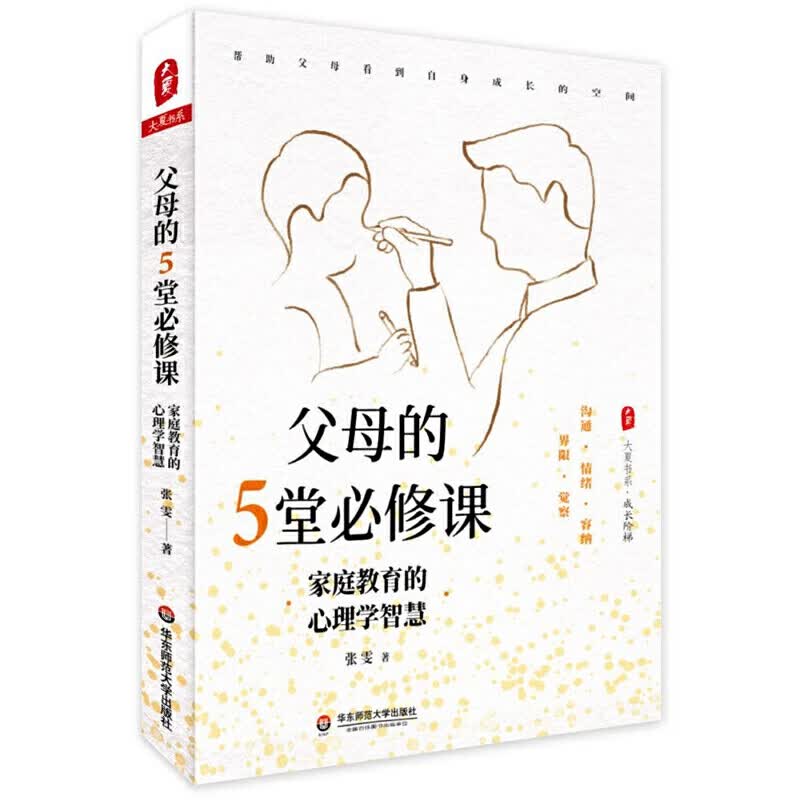 父母的5堂必修课：家庭教育的心理学智慧 大夏书系