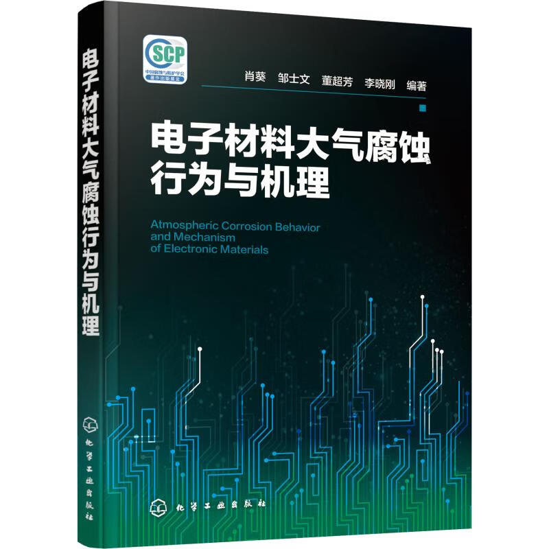 电子材料大气腐蚀行为与机理 肖葵 等 书籍