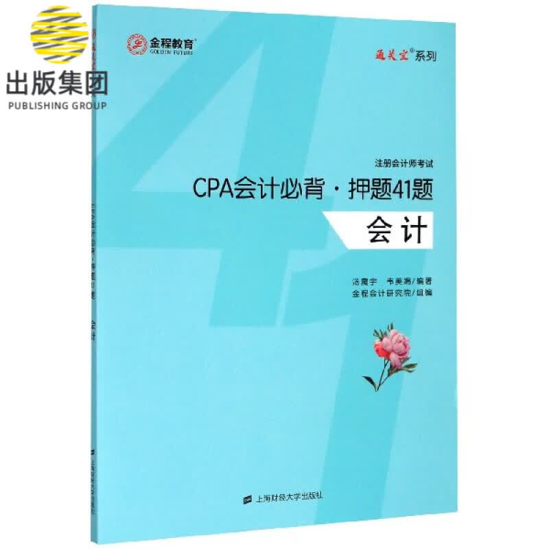 CPA会计必背押题41题(会计注册会计师考试)/通关宝系列