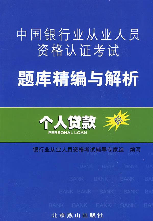 个人贷款题库精编与解析:中国银行业从业人员资格认证考试