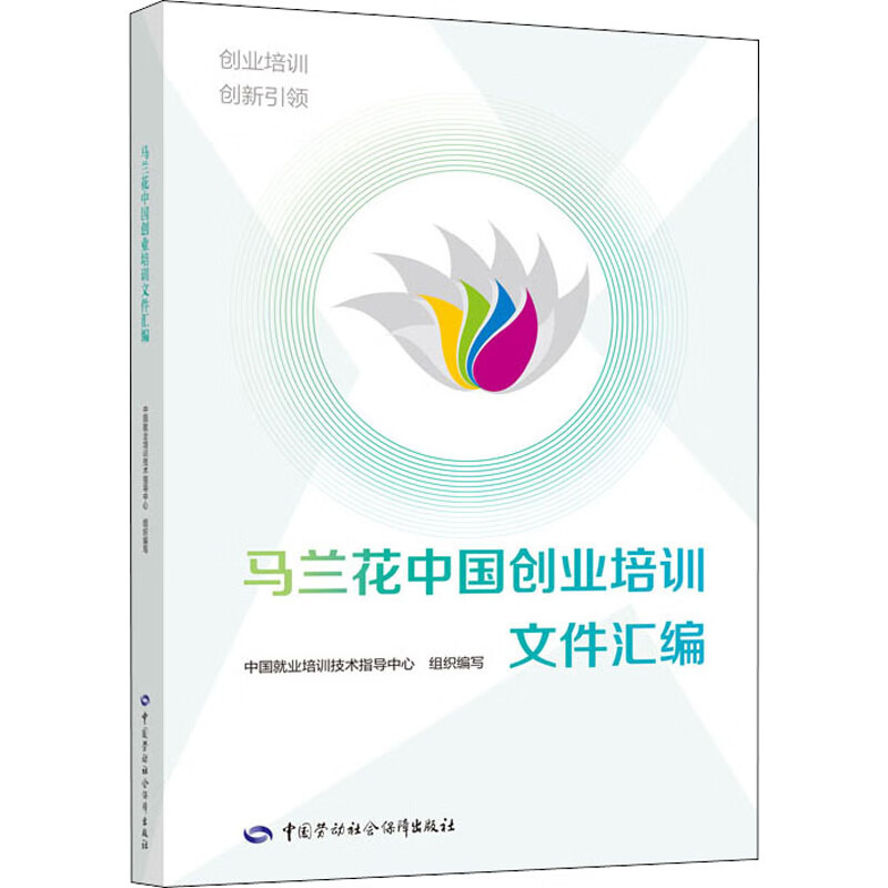 马兰花中国创业培训文件汇编 中国就业培训技术指导中心 编 书籍