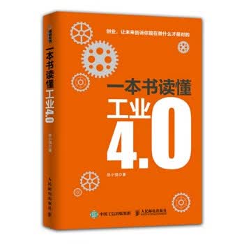 一本书读懂工业4 0