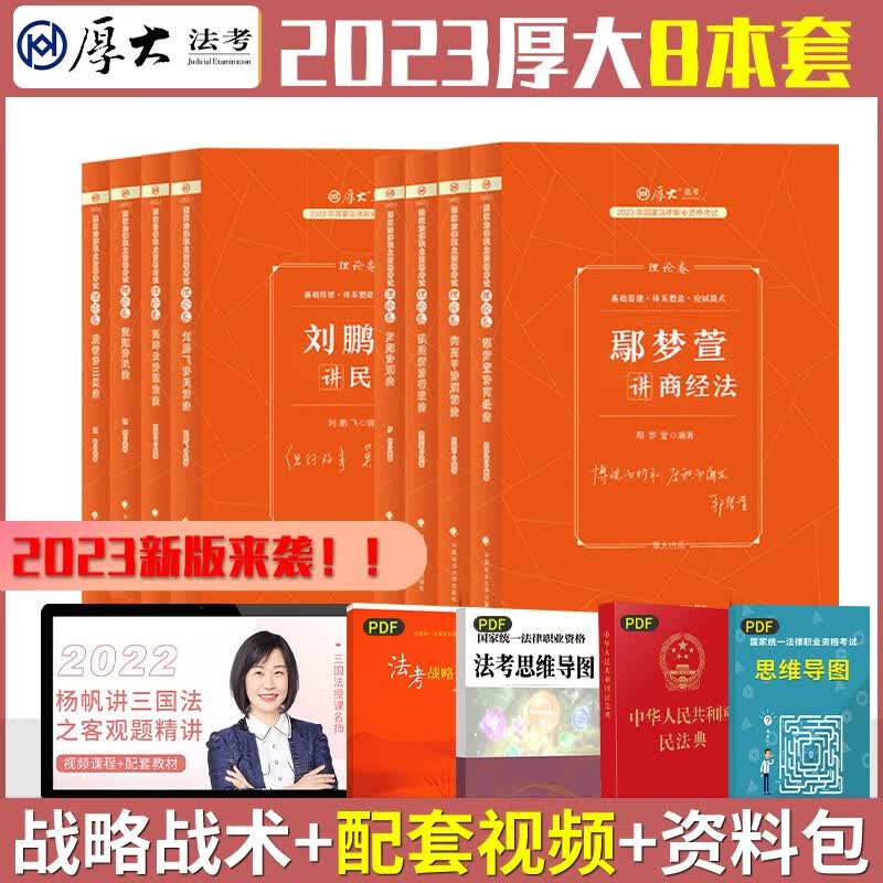 【单本包邮】厚大法考2023理论卷全套 司法考试2023法律资格职业考试辅导用书（套装八册）