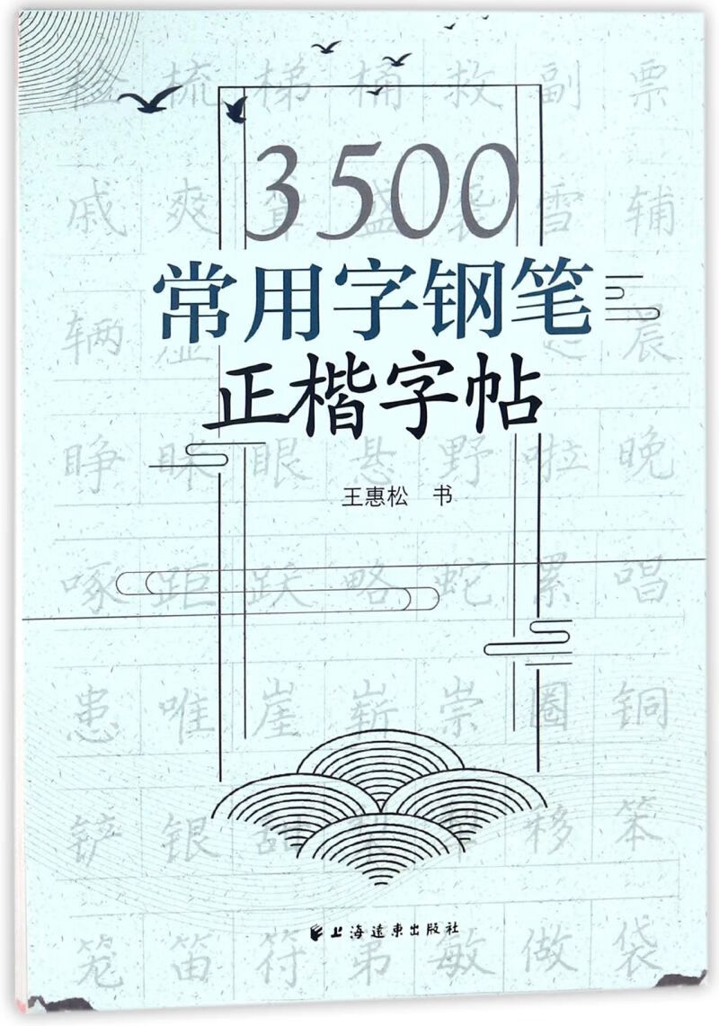 3500常用字钢笔正楷字帖
