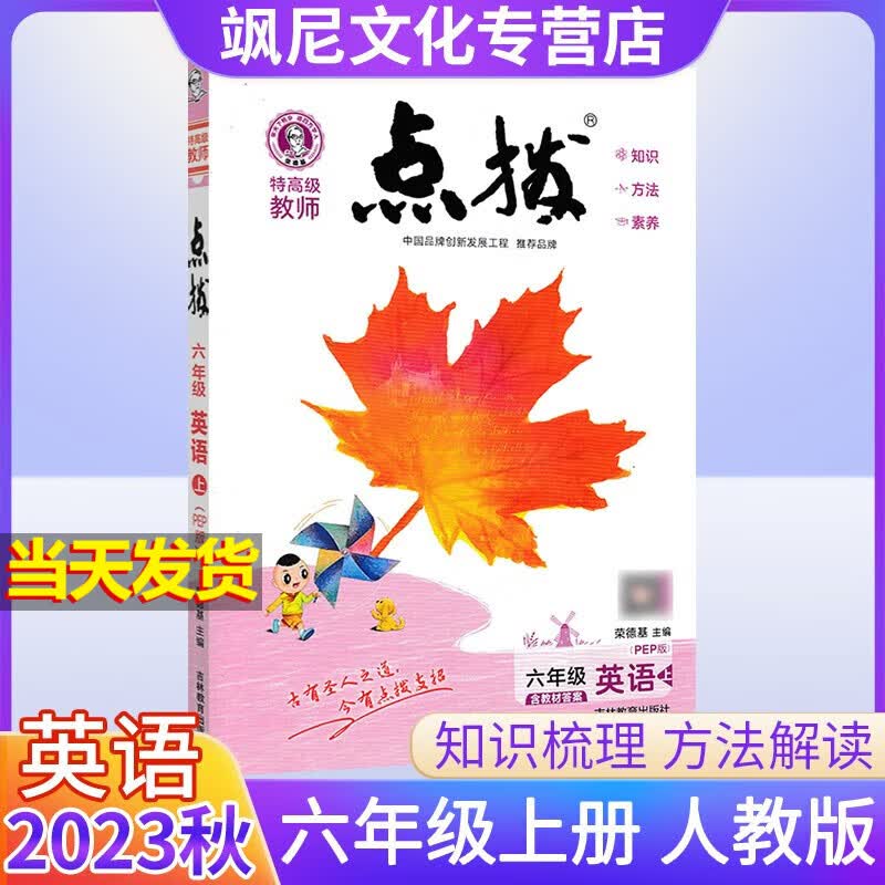 2023小学点拨六年级上册 英语 人教版