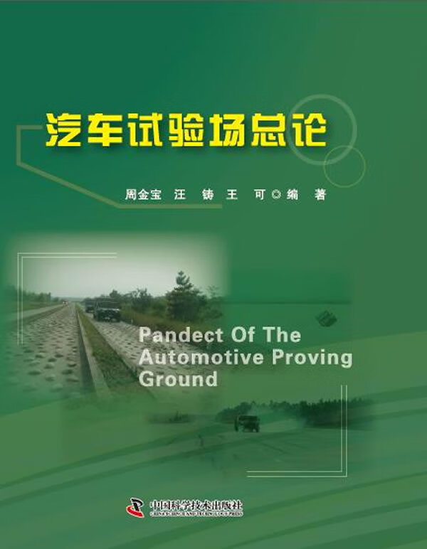 包邮》 汽车试验场总论 周金宝等编著 9787504662583