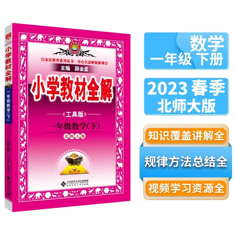小学教材全解 一年级数学下 北师版 工具版 2023春、薛金星、同步课本、教材解读、扫码课堂