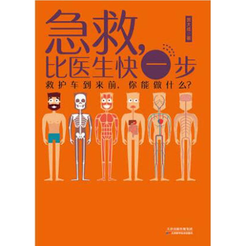 急救比医生快一步贾大成著自救急救常识书籍家庭医生常见病治疗
