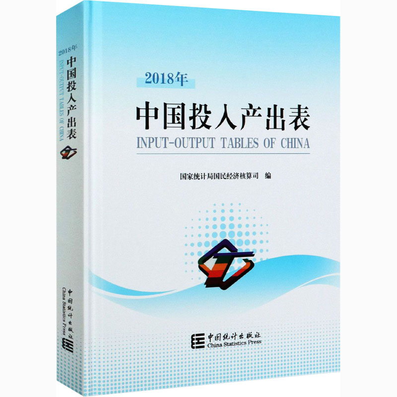中国2018年投入产出表 国家统计局国民经济核算司 编 书籍