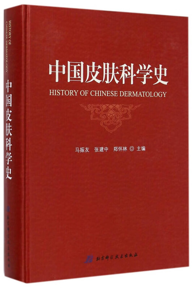 中国皮肤科学史【好书】