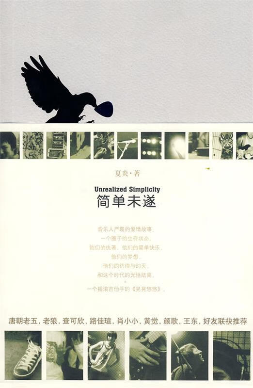 简单未遂 夏炎著 华文出版社
