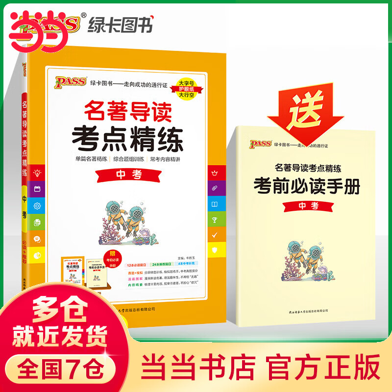 2023新版名著导读考点精练 初中人教RJ版中考冲刺阅读理解专项课外阅读中外文学详解 pass绿卡图书 考点同步解读备考资料
