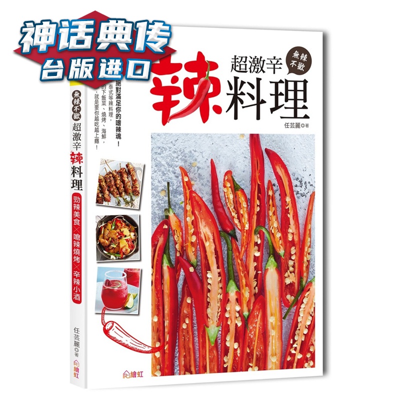 无辣不欢！超激辛辣料理 任芸丽 绘虹 台 原版 繁体中文版进口书【神话典传图书专营店】