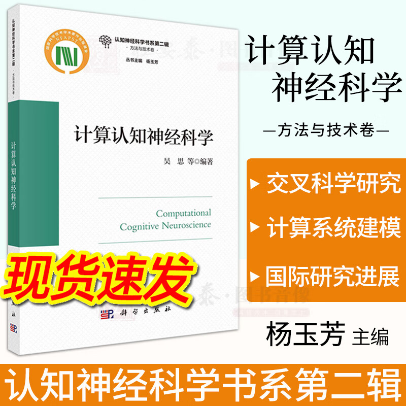 【2023新现货】计算认知神经科学 认知神经科学书系第二辑方法与技术卷 杨玉芳吴思 认知心理学社会心理学系统建模科学出版社