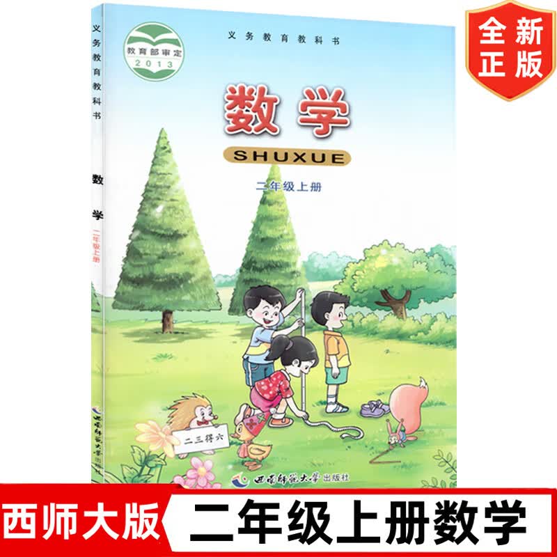 西师版小学2二年级上册数学课本 西南师范大学出版社 西师版2年级上册数学教材教科书 二年级上册数学书