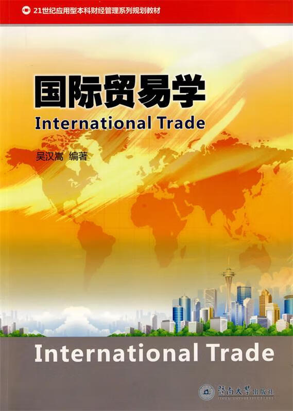 国际贸易学 吴汉嵩 编著【书】