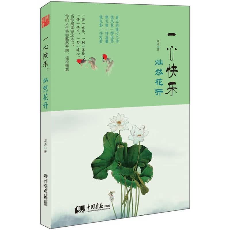 一心快乐灿然花开【好书】
