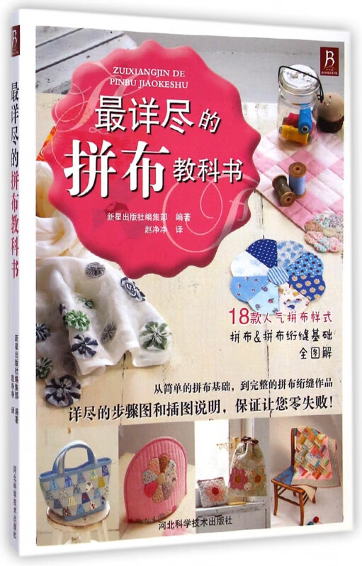 最详尽的拼布教科书