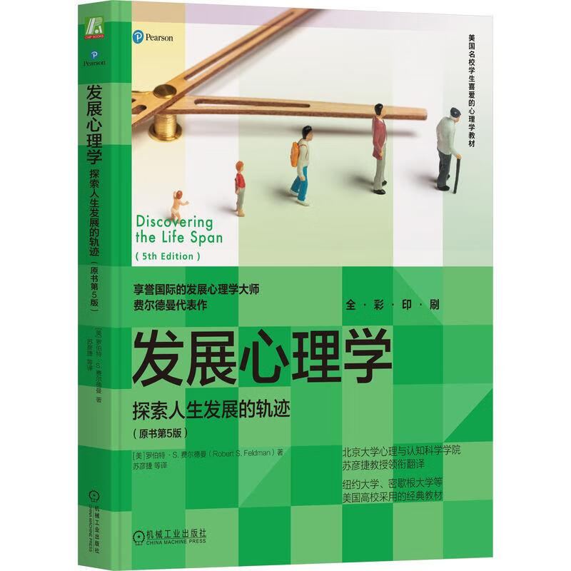 发展心理学:探索人生发展的轨迹(原书第5版) [美]罗伯特 S. |8092605