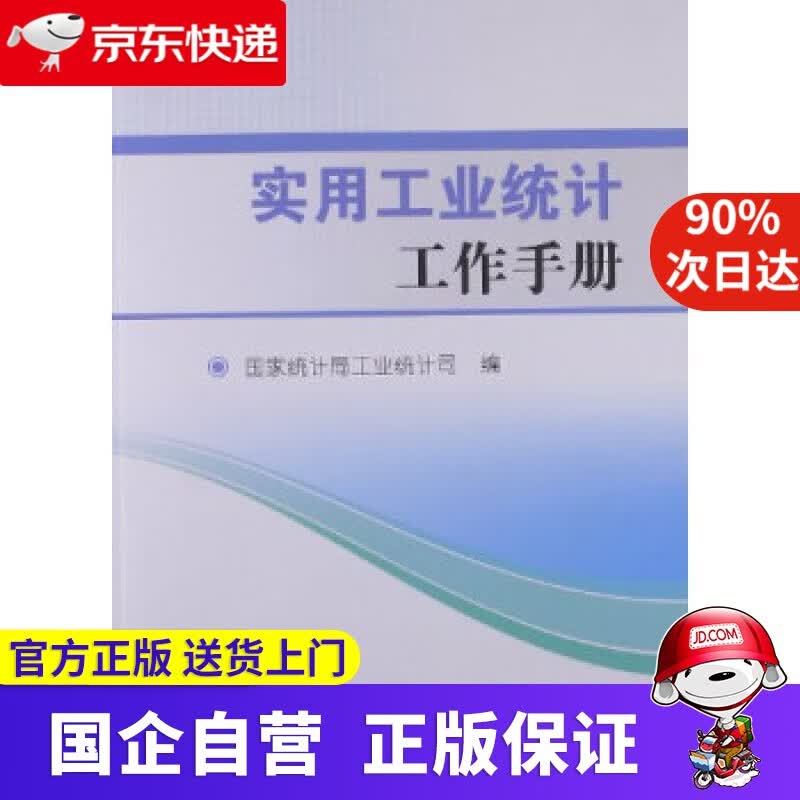 实用工业统计工作手册 《工业统计司》 编 中国统计出版社 9787503766756