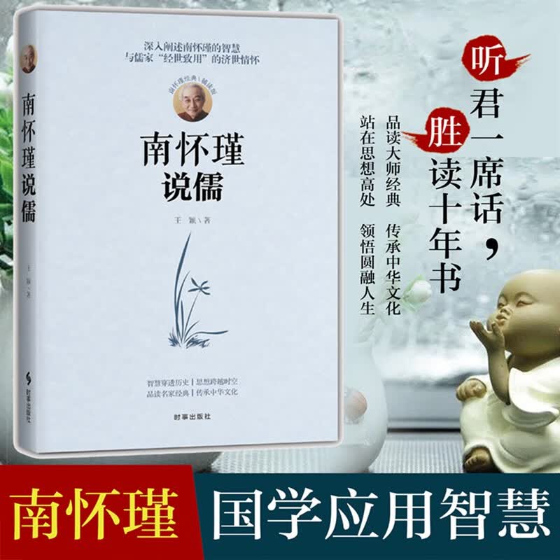 南怀瑾说中庸 南怀瑾说儒 南怀瑾说道 南怀瑾说儒