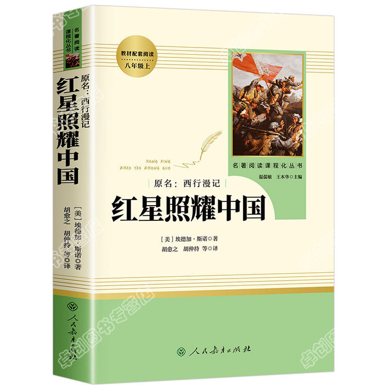 红星照耀中国 昆虫记原著完整版2册八年级必读课外书籍初二上册语文名著导读阅读全套人教版青少年版原 红星照耀中国