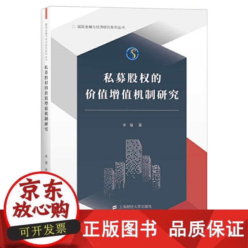 私募股权的价值增值机制研究 李曜 9787564236830