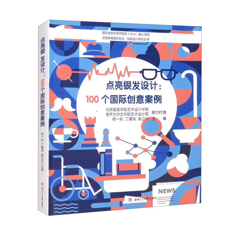 点亮银发设计：100个国际创意案例