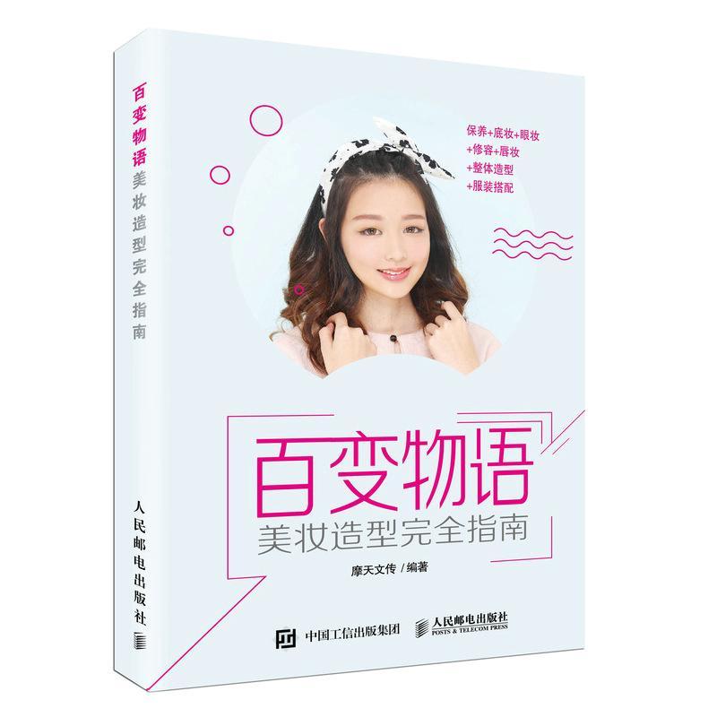百变物语 美妆造型*指南摩天文传时尚/美妆9787115489371 女性化妆指南普通大众
