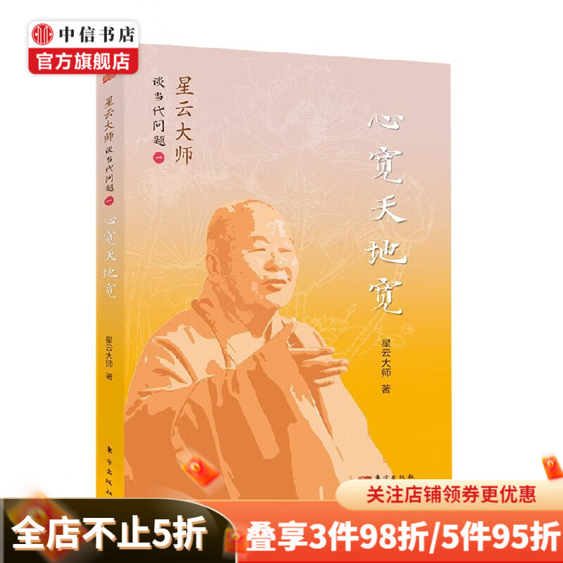 星云大师谈当代问题 心宽天地宽 星云大师 著 宗教