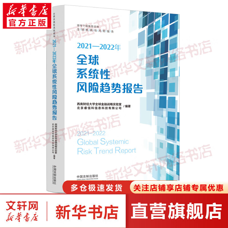 2021-2022年全球系统性风险趋势报告 图书