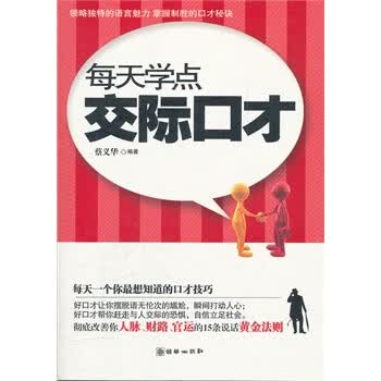 每天学点交际口才 蔡义华著【书】