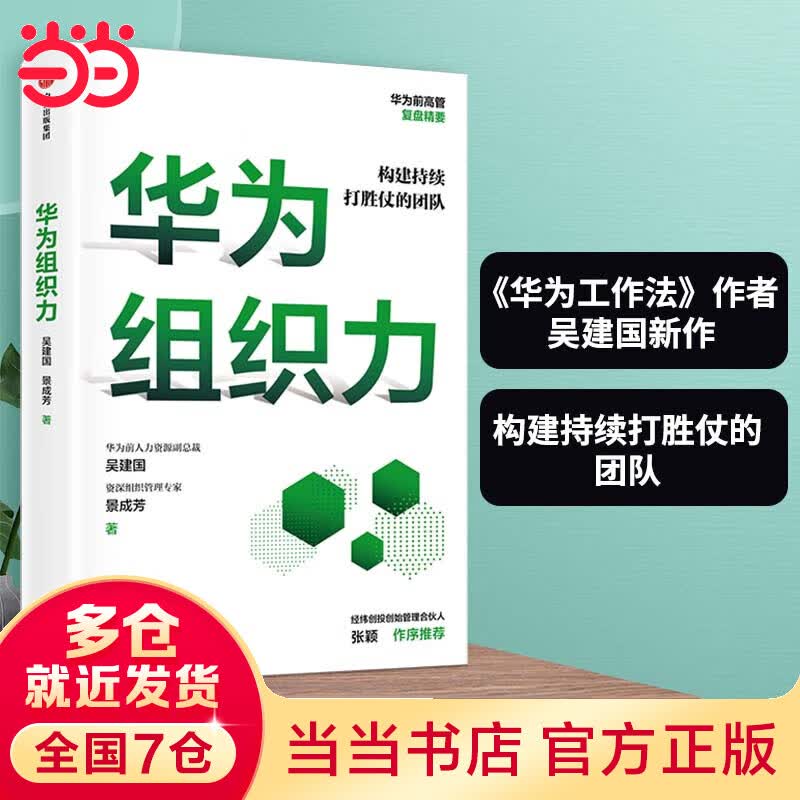 华为组织力：《华为工作法》作者吴建国续作 构建持续打胜仗的团队