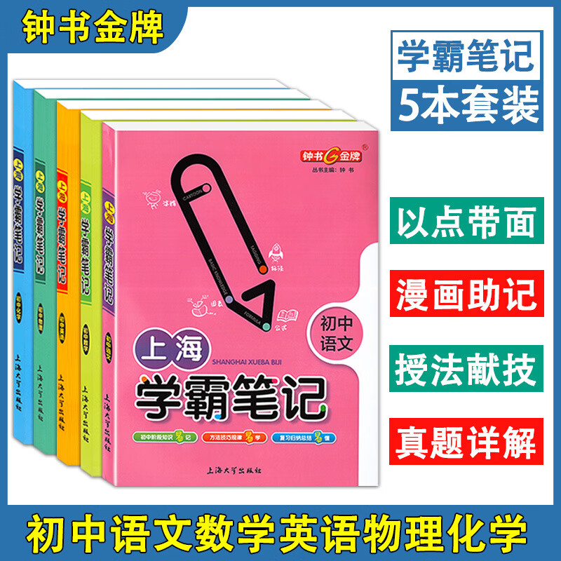 【可选】钟书金牌 上海学霸笔记 初中 语文数学英语物理化学 789/七八九年级中考 课本教材同步知识点汇总沪教版图解速查速记总复习 上海学霸笔记初中语数英物化