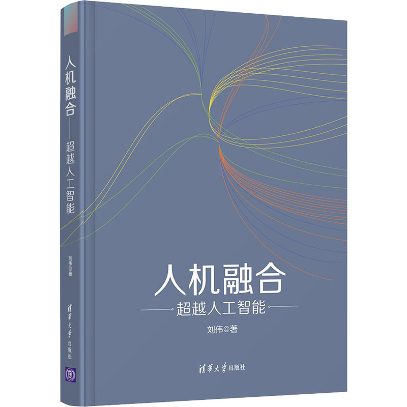 人机融合 超越人工智能 图书