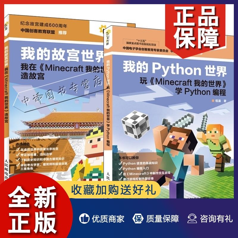 2册我的故宫世界+我的Python世界玩《Minecraft我的世界》学Python编程Pyth
