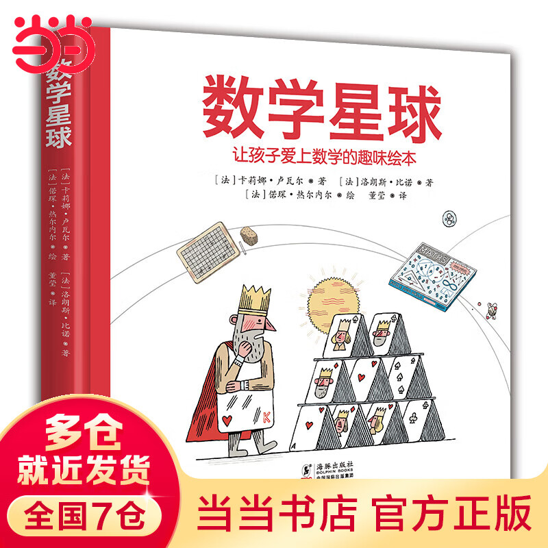 当当童书 数学星球（让孩子爱上数学的趣味绘本） 少数学绘本启蒙读物 小学生趣味数学书