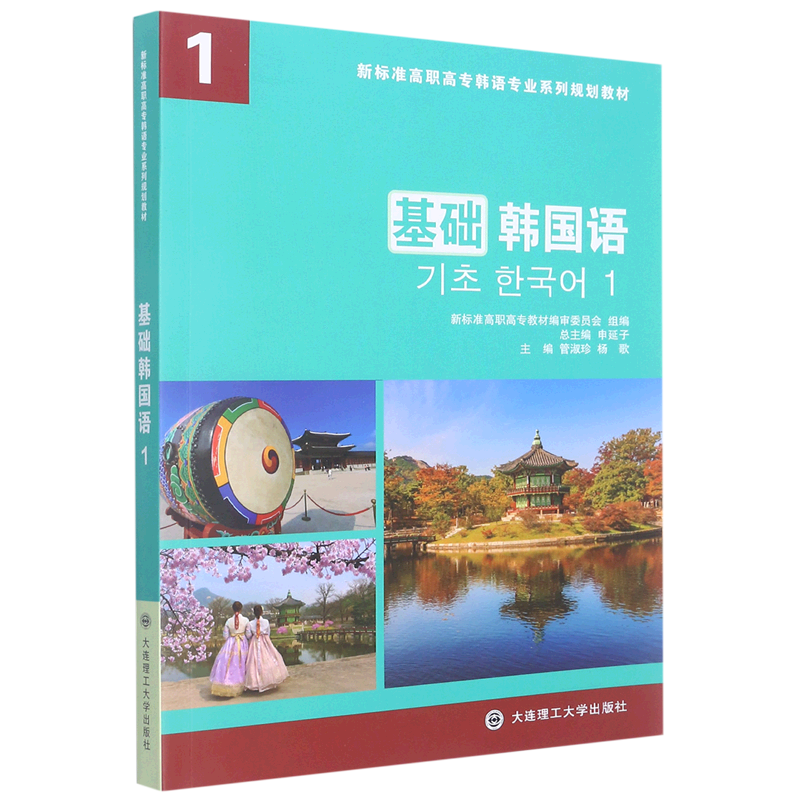 基础韩国语(1新标准高职高专韩语专业系列规划教材)