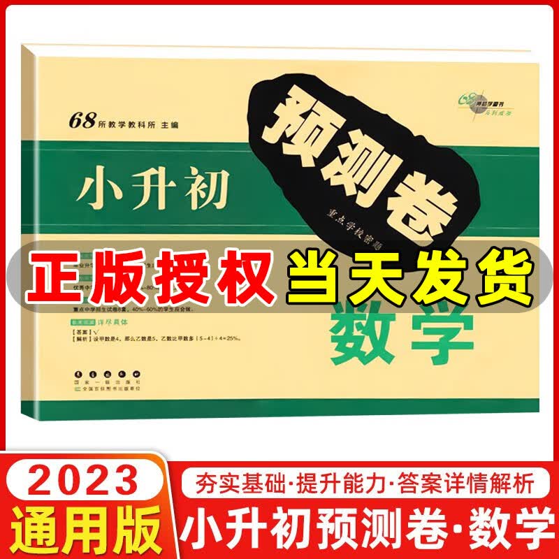 2023版 68所名校小升初预测卷数学 小学六年级升初中数学复习资料 小升初数学试卷 小升初总复习